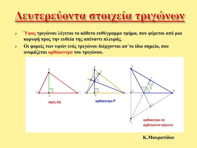 Τρίιγωνα | PPTX