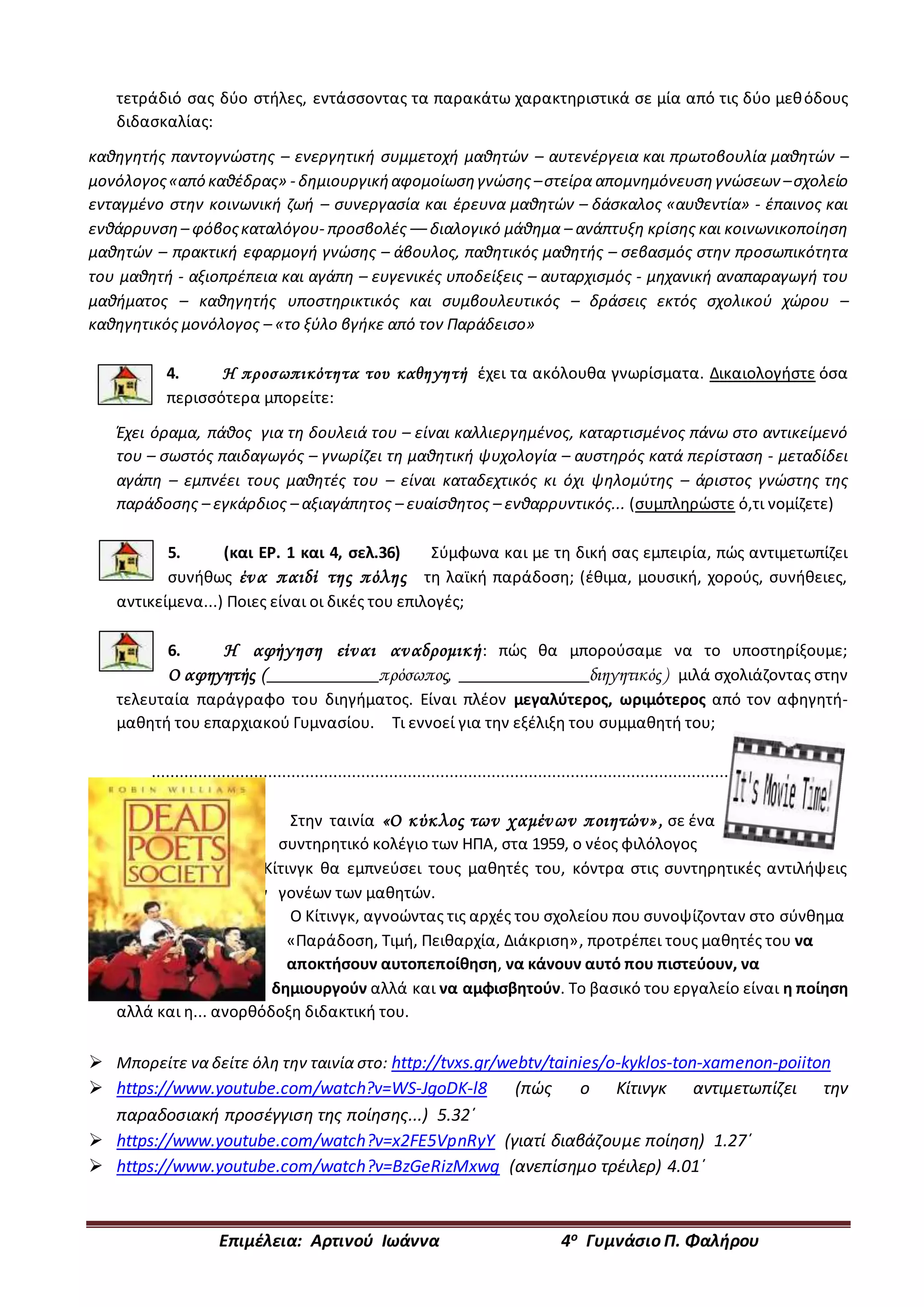 Να' σαι καλά, δάσκαλε! | DOCX