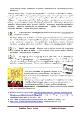 Να' σαι καλά, δάσκαλε! | DOCX
