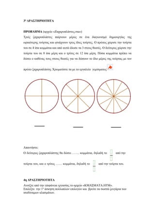 Διαδραστική παρέμβαση-Ισοδύναμα κλάσματα | DOC