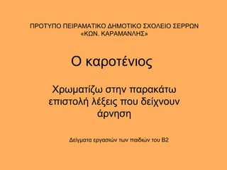 Ο Καροτένιος- Εργασίες παιδιών | PPT