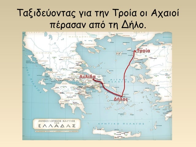 "Οι Αχαιοί φτάνουν στην Τροία" | PPT