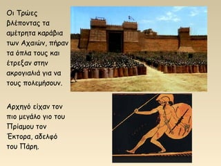 "Οι Αχαιοί φτάνουν στην Τροία" | PPT