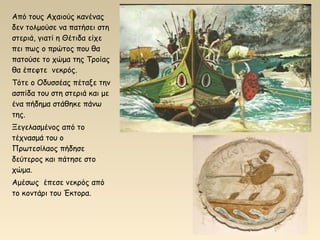 "Οι Αχαιοί φτάνουν στην Τροία" | PPT