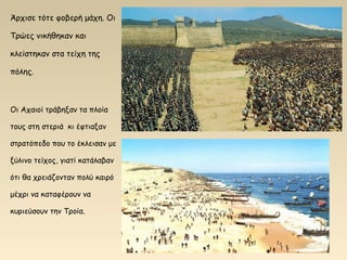"Οι Αχαιοί φτάνουν στην Τροία" | PPT