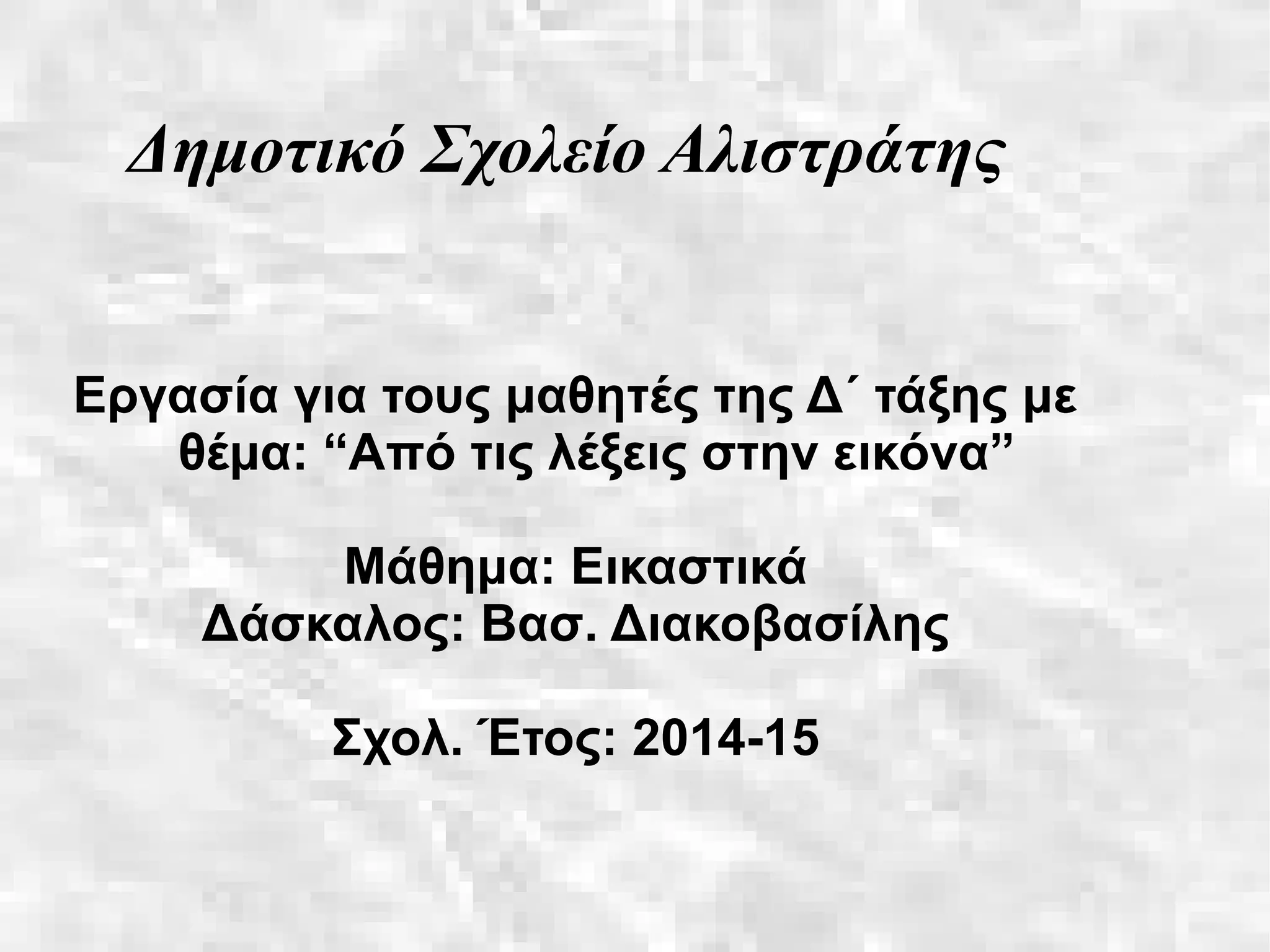 Iστορικη αναδρομη της εικονογραφίας | PPT