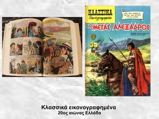 Iστορικη αναδρομη της εικονογραφίας | PPT