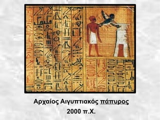 Iστορικη αναδρομη της εικονογραφίας | PPT