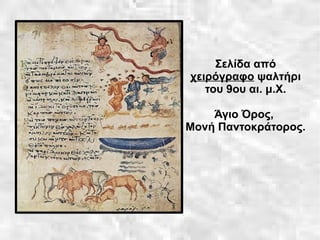 Iστορικη αναδρομη της εικονογραφίας | PPT