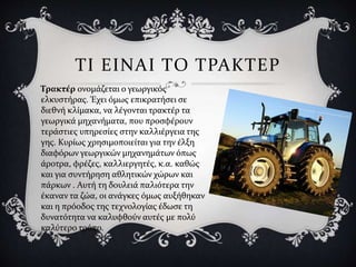 τρακτερ (παπαδοπουλος γιαννης) | PPTX