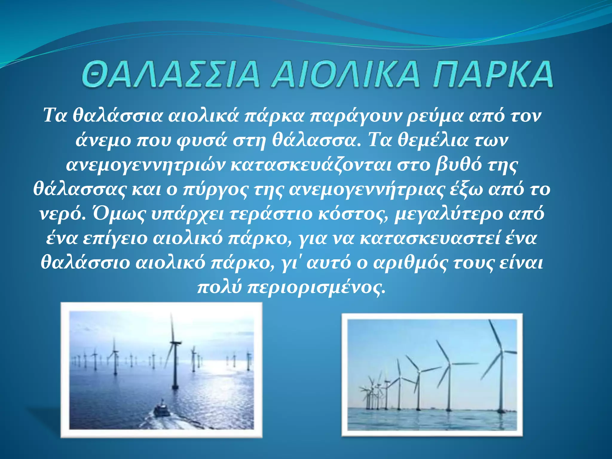 αιολικα παρκα (φώλη ευτυχία) | PPTX