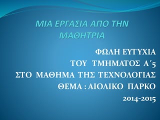 αιολικα παρκα (φώλη ευτυχία) | PPTX