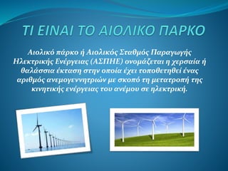 αιολικα παρκα (φώλη ευτυχία) | PPTX