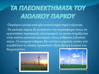 αιολικα παρκα (φώλη ευτυχία) | PPTX
