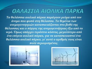 αιολικα παρκα (φώλη ευτυχία) | PPTX