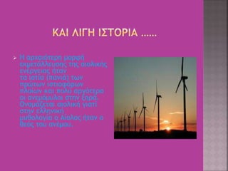 αιολικη ενεργεια (αναστασιάδου χριστίνα) | PPTX
