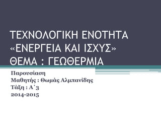 γεωθερμια (αλμπανίδης θωμάς) | PPT