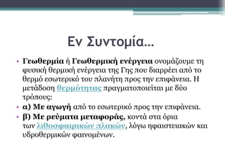 γεωθερμια (αλμπανίδης θωμάς) | PPT