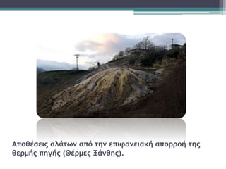 γεωθερμια (αλμπανίδης θωμάς) | PPT