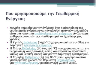 γεωθερμια (αλμπανίδης θωμάς) | PPT