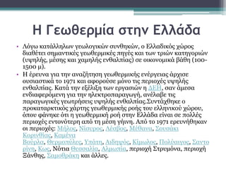 γεωθερμια (αλμπανίδης θωμάς) | PPT