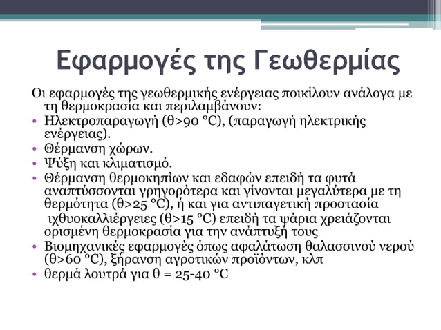 γεωθερμια (αλμπανίδης θωμάς) | PPT
