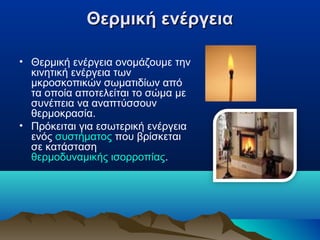 θερμικη ενεργεια(τζεϊρανίδης παύλος) | PPT | Free Download