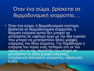 θερμικη ενεργεια(τζεϊρανίδης παύλος) | PPT
