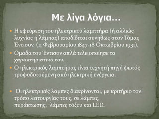ο ηλεκτρικος λαμπτηρας(αλμπανίδης θωμάς) | PPT
