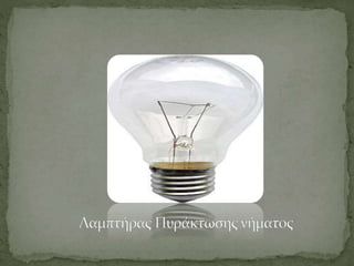 ο ηλεκτρικος λαμπτηρας(αλμπανίδης θωμάς) | PPT