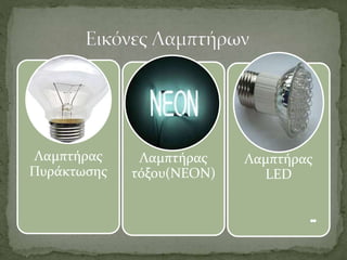 ο ηλεκτρικος λαμπτηρας(αλμπανίδης θωμάς) | PPT