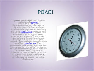ρολοι (παπαδόπουλος γιώργος άγγελος) | PPT