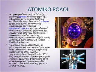 ρολοι (παπαδόπουλος γιώργος άγγελος) | PPT