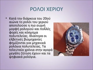 ρολοι (παπαδόπουλος γιώργος άγγελος) | PPT