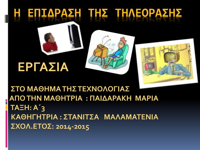 η επιδραση της τηλεορασης ως μ.μ.ε. (παιδαρακη μαρια) | PPT