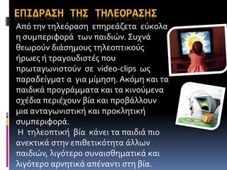 η επιδραση της τηλεορασης ως μ.μ.ε. (παιδαρακη μαρια) | PPTX