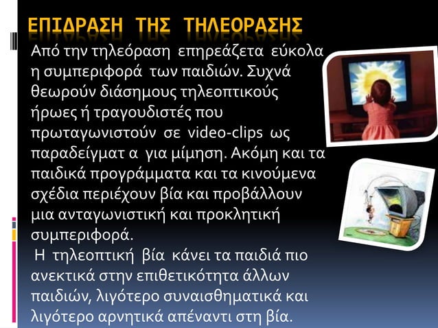 η επιδραση της τηλεορασης ως μ.μ.ε. (παιδαρακη μαρια) | PPTX