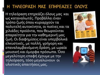 η επιδραση της τηλεορασης ως μ.μ.ε. (παιδαρακη μαρια) | PPTX