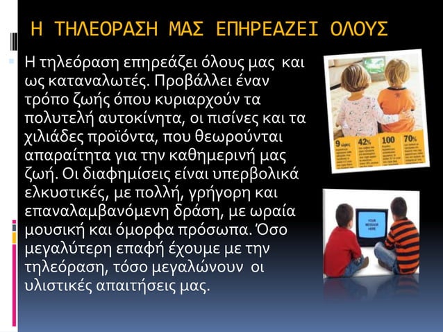 η επιδραση της τηλεορασης ως μ.μ.ε. (παιδαρακη μαρια) | PPTX