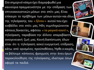 η επιδραση της τηλεορασης ως μ.μ.ε. (παιδαρακη μαρια) | PPTX