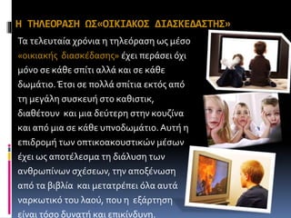 η επιδραση της τηλεορασης ως μ.μ.ε. (παιδαρακη μαρια) | PPTX