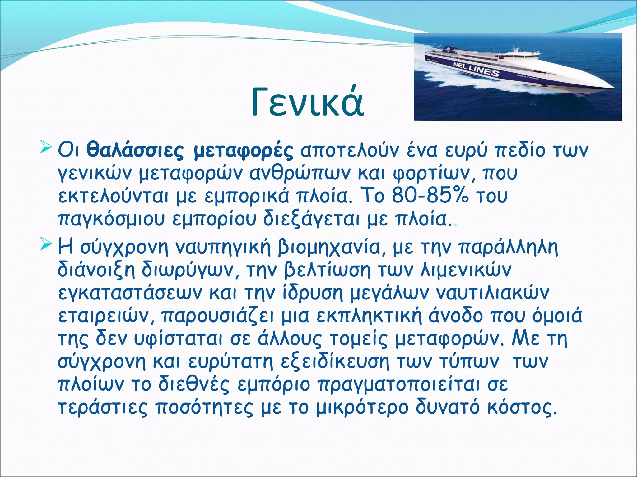 θαλασσιες μεταφορες (αναστασιαδου χριστινα) | PPT