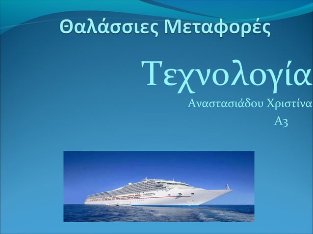 θαλασσιες μεταφορες (αναστασιαδου χριστινα) | PPT
