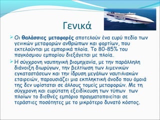 θαλασσιες μεταφορες (αναστασιαδου χριστινα) | PPT
