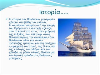 θαλασσιες μεταφορες (αναστασιαδου χριστινα) | PPT