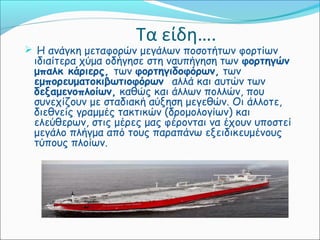 θαλασσιες μεταφορες (αναστασιαδου χριστινα) | PPT