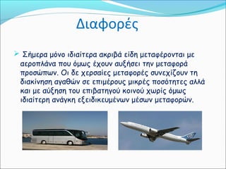θαλασσιες μεταφορες (αναστασιαδου χριστινα) | PPT