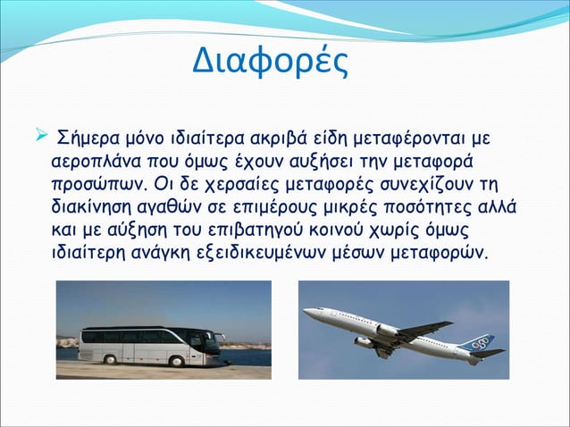 θαλασσιες μεταφορες (αναστασιαδου χριστινα) | PPT