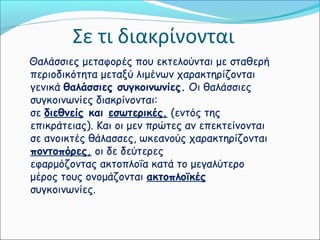 θαλασσιες μεταφορες (αναστασιαδου χριστινα) | PPT
