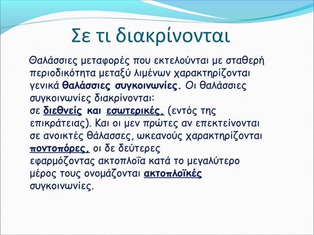 θαλασσιες μεταφορες (αναστασιαδου χριστινα) | PPT